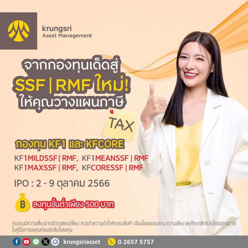 [Krungsri Asset Management] จากกองทุนเด็ดสู่ SSF | RMF ใหม่! ให้คุณวางแผนภาษี รับเศรษฐกิจชะลอตัว ...