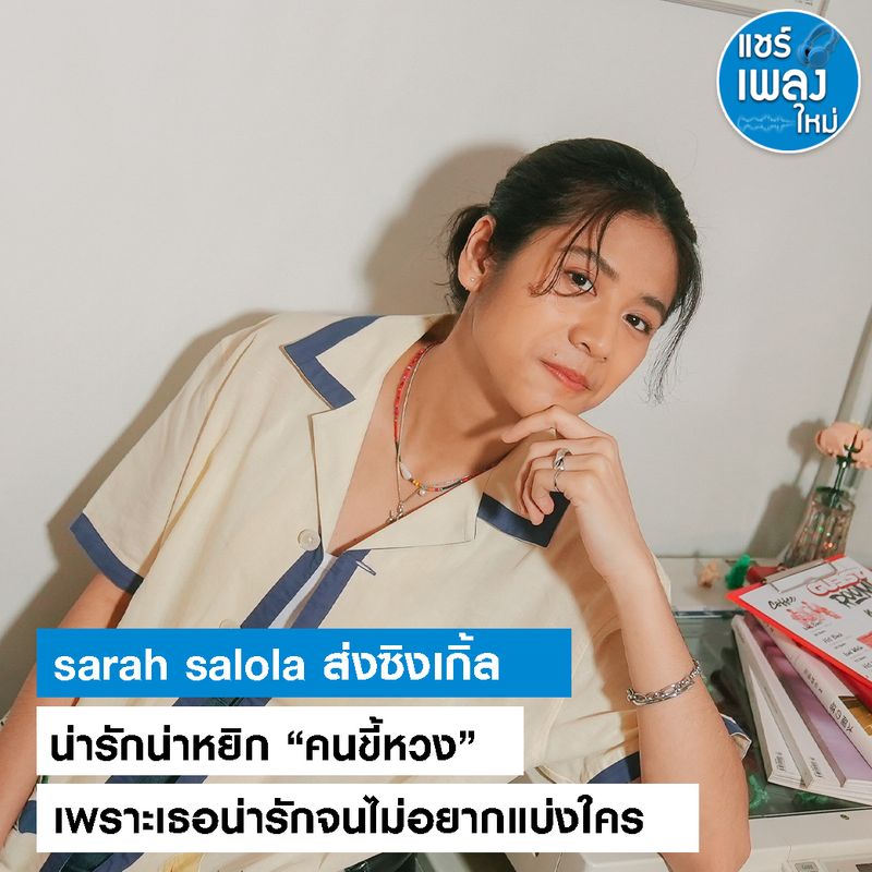 [แชร์เพลงใหม่] sarah salola ส่งซิงเกิ้ลน่ารักน่าหยิก “คนขี้หวง” เพราะเธอน่ารักจนไม่อยากแบ่งใคร