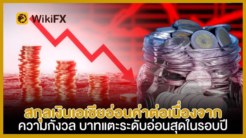 [WikiFX.TH] สกุลเงินเอเชียอ่อนค่าต่อเนื่องจากความกังวล บาทแตะระดับอ่อนสุดในรอบปี https://www ...