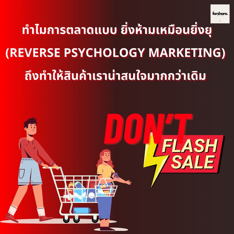 [Forshare Official] การตลาดแบบ ยิ่งห้ามเหมือนยิ่งยุ (Reverse Psychology ...
