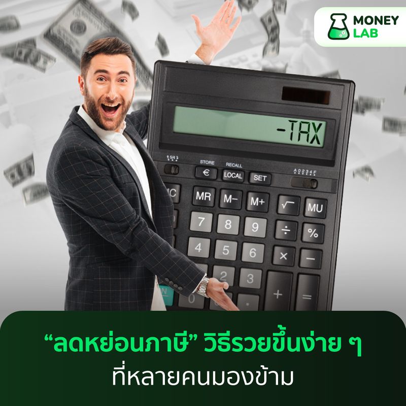[MONEY LAB] “ลดหย่อนภาษี” วิธีรวยขึ้นง่าย ๆ ที่หลายคนมองข้าม ภาษี คือสิ่งที่ประชาชนผู้มีรายได้ ...