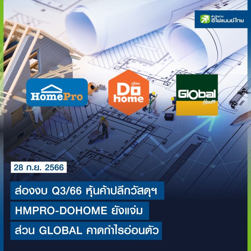 [efinanceThai - สำนักข่าวหุ้น และการลงทุน] ส่องงบ Q3/66 หุ้นค้าปลีกวัสดุฯ HMPRO-DOHOME ยังแจ่ม ...