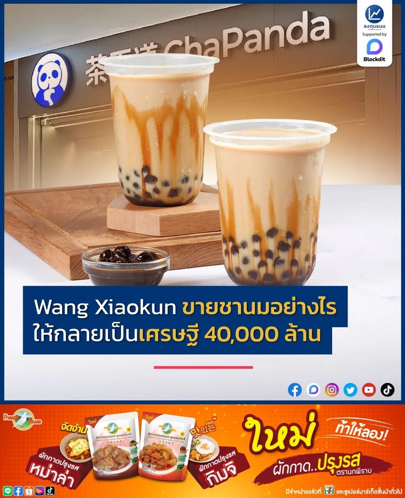 [ลงทุนแมน] Wang Xiaokun ขายชานมอย่างไร ให้กลายเป็นเศรษฐี 40,000 ล้าน ...