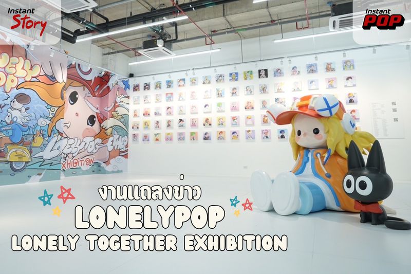 [INSTANT POP] งานแถลงข่าว LonelyPop : Lonely Together Exhibition งาน ...