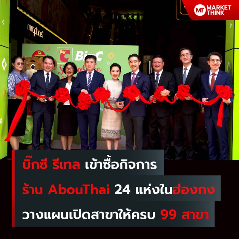 [MarketThink] บิ๊กซี รีเทล เข้าซื้อ AbouThai 24 แห่งในฮ่องกง วางแผนเปิดสาขาให้ครบ 99 สาขา บริษัท ...