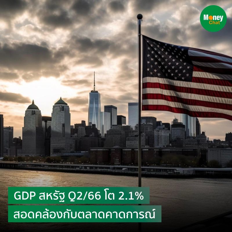 [Money Chat Thailand] GDP สหรัฐ Q2/66 โต 2.1% สอดคล้องกับตลาดคาดการณ์ กระทรวงพาณิชย์สหรัฐ ...
