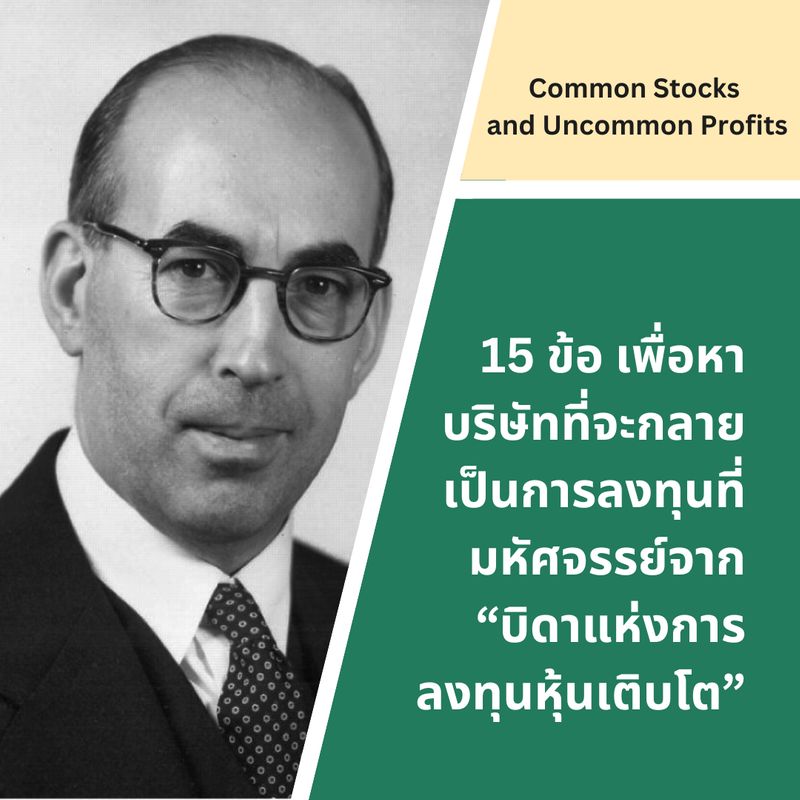 [อ่านแล้วทำ] 15 ข้อเพื่อหาบริษัทที่จะกลายเป็นการลงทุนที่มหัศจรรย์ ...