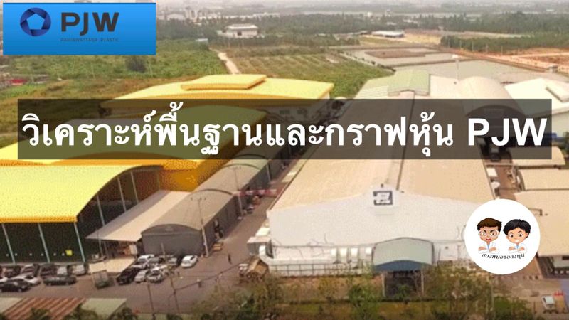 [สองหมอขอลงทุน] วิเคราะห์พื้นฐานและกราฟเทคนิคหุ้น PJW