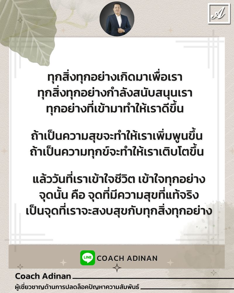 [Coach Adinan] . ทุกสิ่งทุกอย่างเกิดมาเพื่อเรา ทุกสิ่งทุกอย่างกําลัง ...