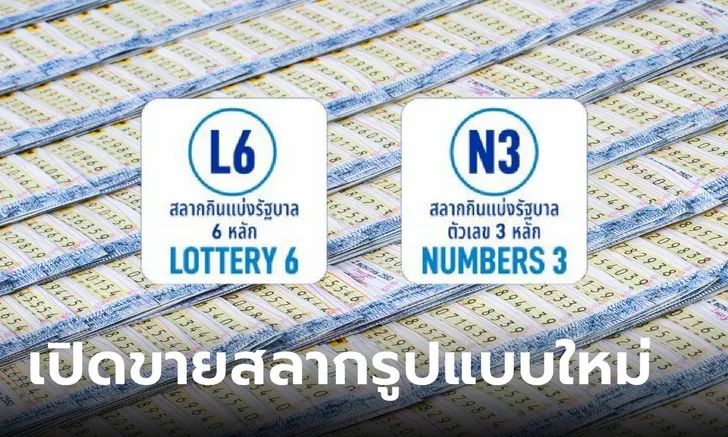 [Newswatch] หวย l6 n3 คืออะไร ซื้อได้ที่ไหน เริ่มขายงวด 1/10/66 หวย L6 และ N3 คือ ...