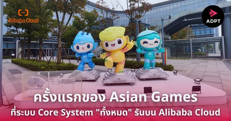 [ADPT.news] ครั้งแรกของ Asian Games ที่ระบบ Core System “ทั้งหมด” รันบน ...