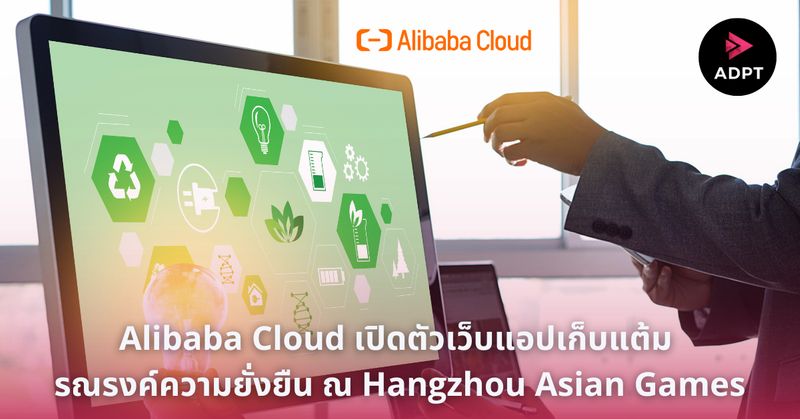 [ADPT.news] Alibaba Cloud เปิดตัวเว็บแอปเก็บแต้ม รณรงค์ความยั่งยืน ณ ...