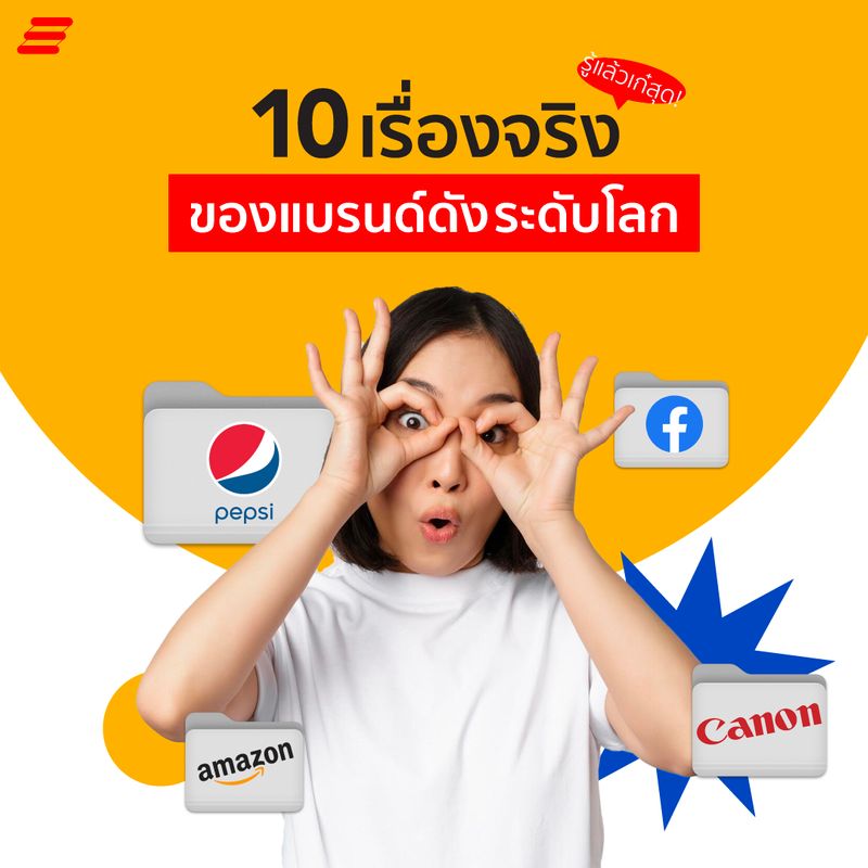 [THE TEPCO] 10 แบรนด์ดัง กับเรื่องราวที่คุณอาจไม่เคยรู้ แบรนด์ดังที่เราคุ้นเคยกัน มักมีเรื่องราว ...