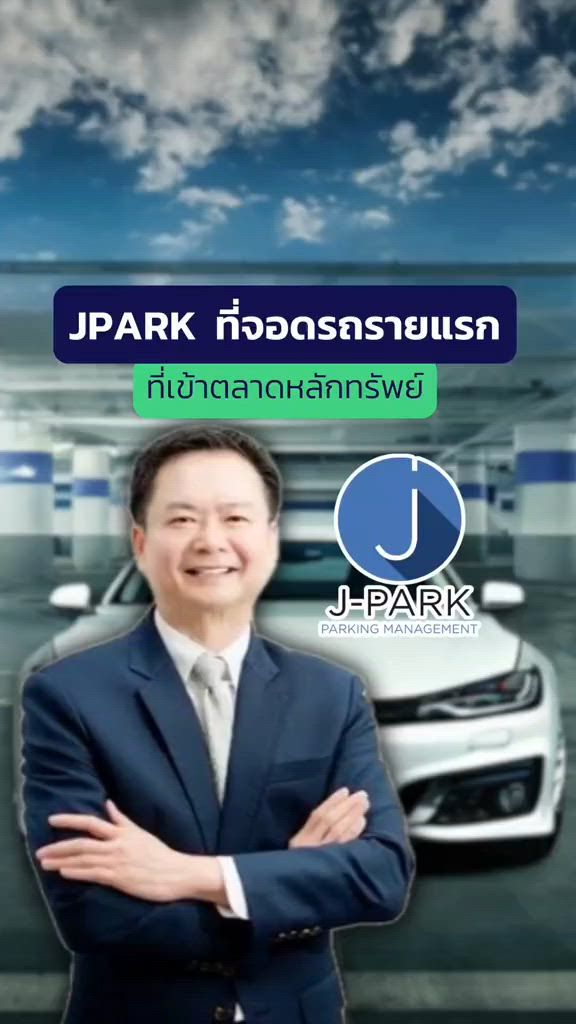 [efinanceThai - สำนักข่าวหุ้น และการลงทุน] JPARK ที่จอดรถรายแรกที่เข้าตลาดหลักทรัพย์ #JPARK #IPO ...