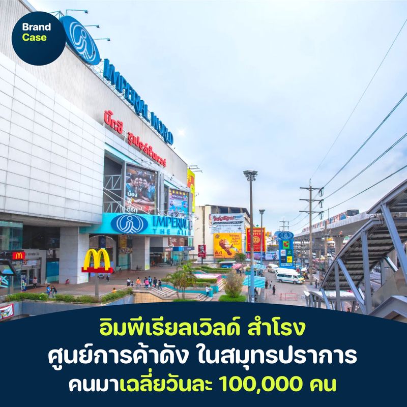 [BrandCase] อิมพีเรียลเวิลด์ สำโรง ศูนย์การค้าดัง ในสมุทรปราการ คนมาเฉลี่ยวันละ 100,000 คน ใน ...