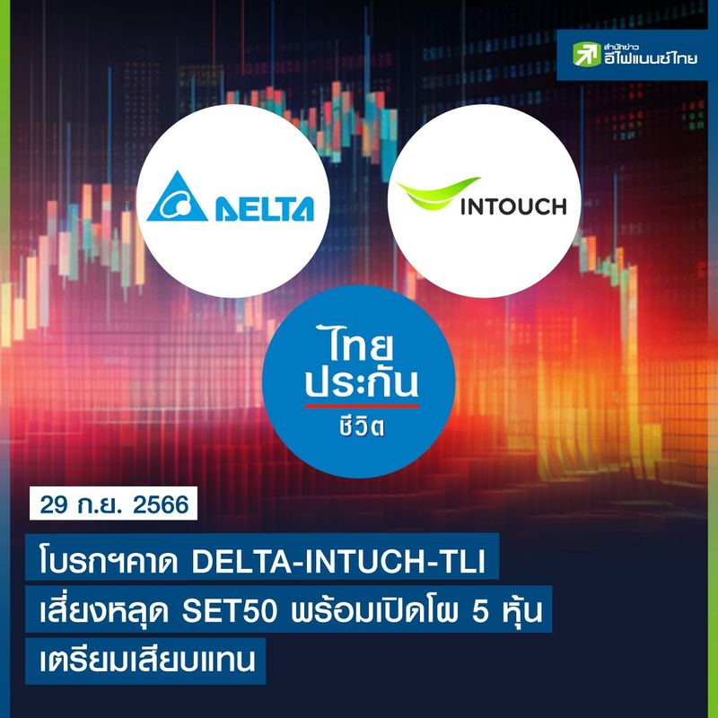 [efinanceThai - สำนักข่าวหุ้น และการลงทุน] โบรกฯคาด DELTA-INTUCH-TLI เสี่ยงหลุด SET50 พร้อมเปิด ...