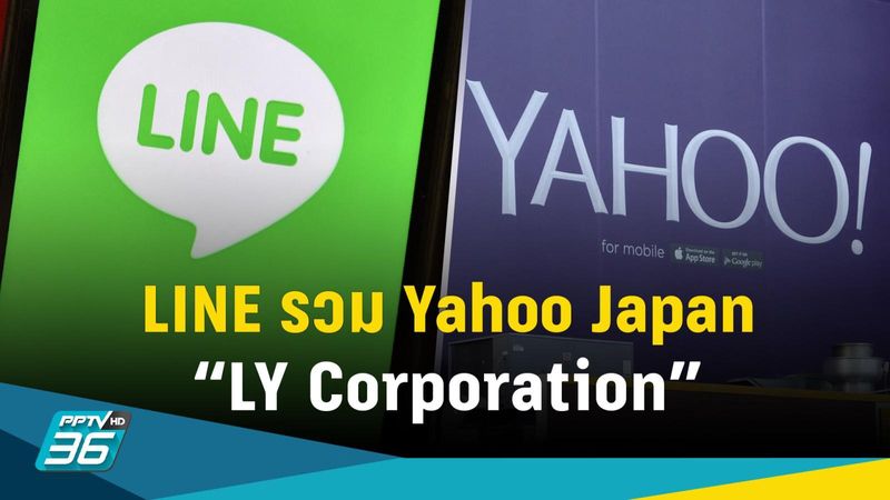 [PPTVHD36] LINE ควบ Yahoo เปลี่ยนชื่อเป็น "LY Corporation" บังคับใช้ 1 ต.ค.นี้ LINE Corporation ...