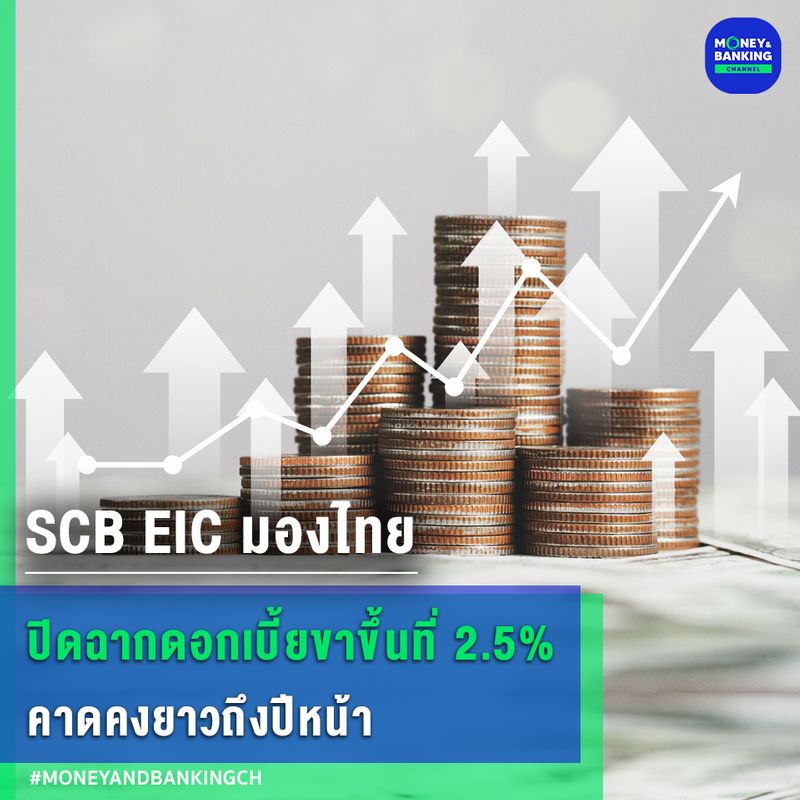 [Money and Banking Channel] SCB EIC มองไทยปิดฉากดอกเบี้ยขาขึ้นที่ 2.5% คาดคงยาวถึงปีหน้า ศูนย์ ...