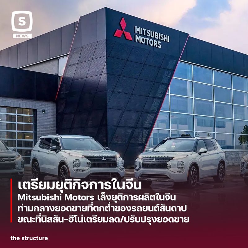 [The Structure] เตรียมยุติกิจการในจีนMitsubishi Motors เล็งยุติการผลิต ...