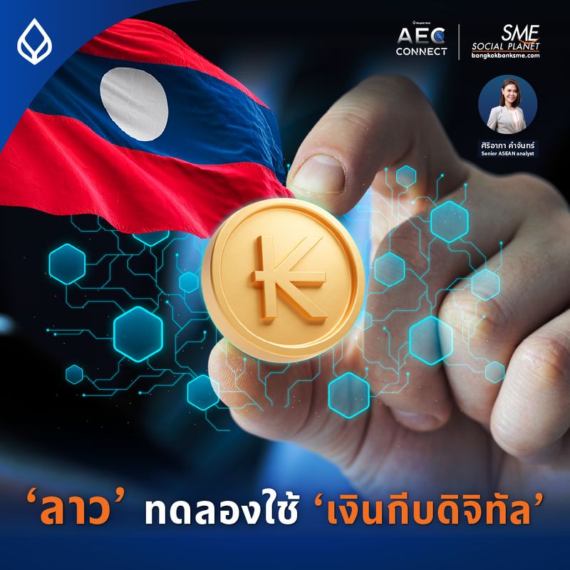 [AEC Connect] ‘ลาว’ ทดลองใช้ ‘เงินกีบดิจิทัล’ ธนาคารกลางของสปป. ลาว ร่วมกับบริษัท SORAMITSU ...
