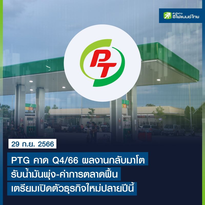 [efinanceThai - สำนักข่าวหุ้น และการลงทุน] PTG คาด Q4/66 ผลงานกลับมาโต รับน้ำมันพุ่ง-ค่าการตลาด ...