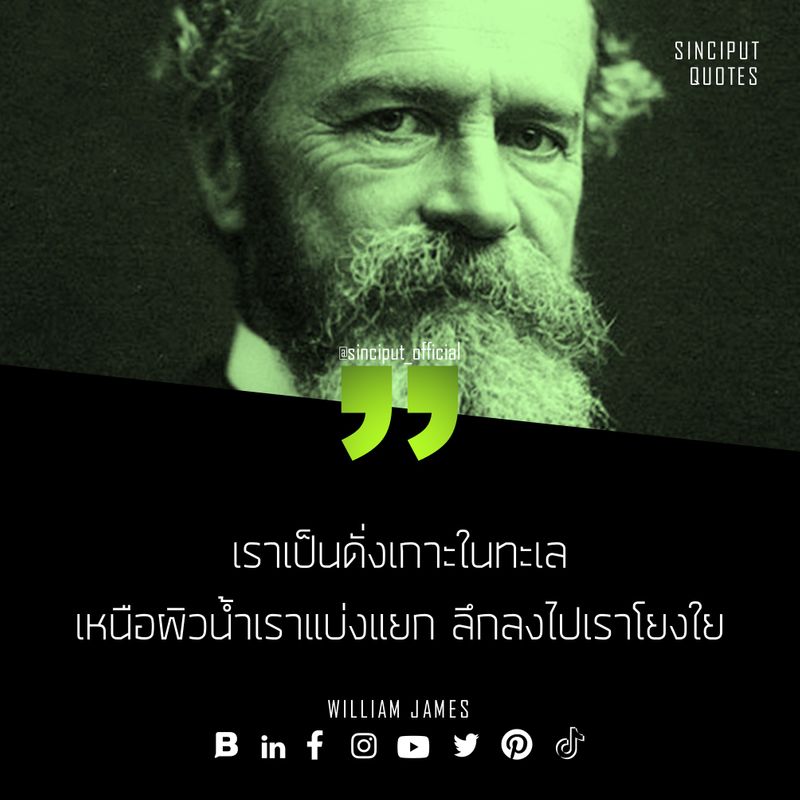 [SINCIPUT] WISDOM | QUOTES William James: เราเป็นดั่งเกาะในทะเล เหนือ ...