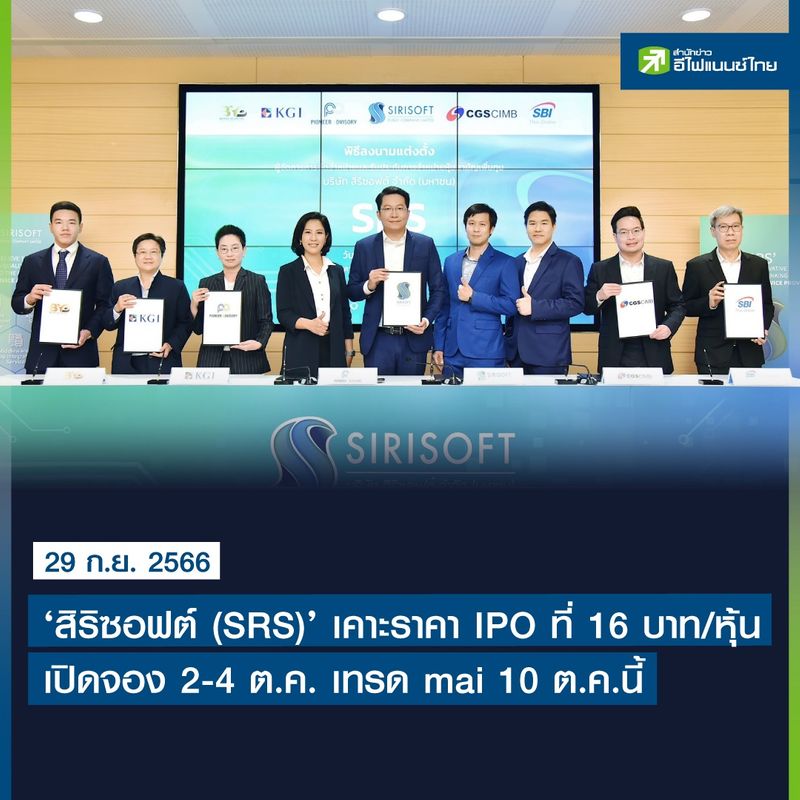 [efinanceThai - สำนักข่าวหุ้น และการลงทุน] ‘สิริซอฟต์ (SRS)’ ราคา IPO ที่ 16 บาท/หุ้น เปิดจอง 2 ...