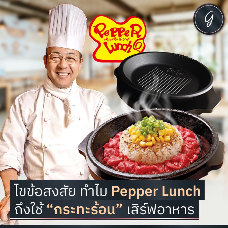 [ลงทุนเกิร์ล] ไขข้อสงสัย ทำไม Pepper Lunch ถึงใช้ “กระทะร้อน” เสิร์ฟ ...