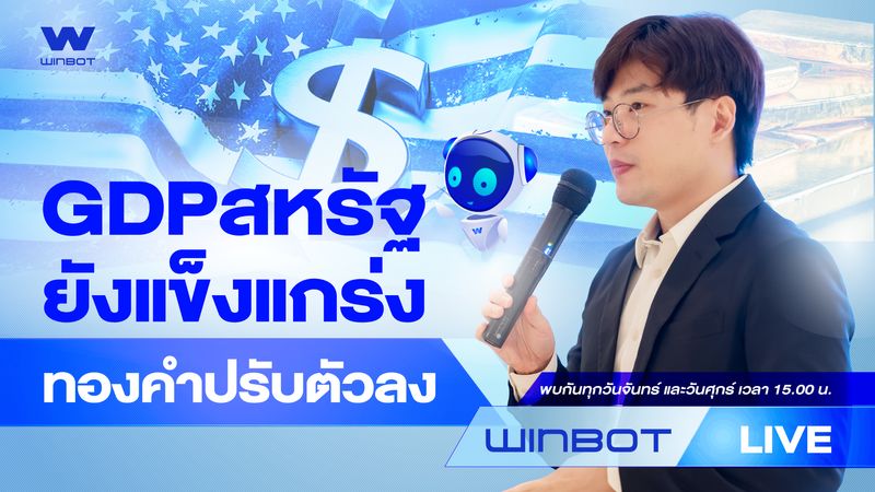 [WINBOT] ข่าวเศรษฐกิจ/วิเคราะห์ราคาทองคำสัปดาห์นี้ ดูไลฟ์สดย้อนหลังได้ที่ :https://fb.watch ...