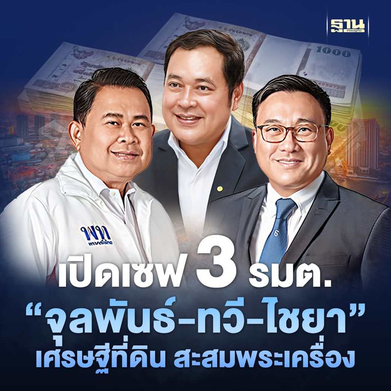 [ฐานเศรษฐกิจ_Thansettakij] เปิดเซฟ 3 รมต. "จุลพันธ์ -ทวี - ไชยา"เศรษฐีที่ดิน สะสมพระเครื่อง เปิด ...