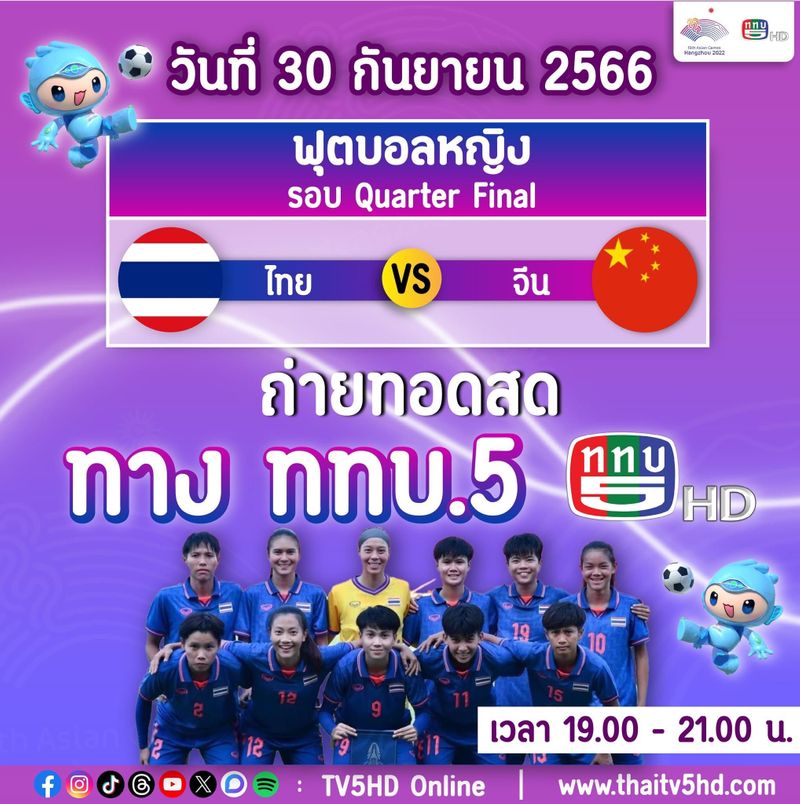 [TV5HD Online] ห้ามพลาด! โทรทัศน์รวมการเฉพาะกิจแห่งประเทศไทย ขอเชิญชมการถ่ายทอดสด การแข่งขัน ...