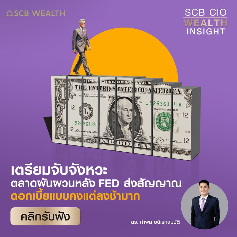 [SCB Thailand] SCB CIO Wealth Insight Ep.25 "เตรียมจับจังหวะตลาดผันผวน หลัง Fed ส่งสัญญาณ ...