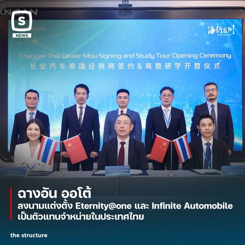 [The Structure] ฉางอัน ออโต้ ลงนามแต่งตั้ง Eternity@one และ Infinite ...