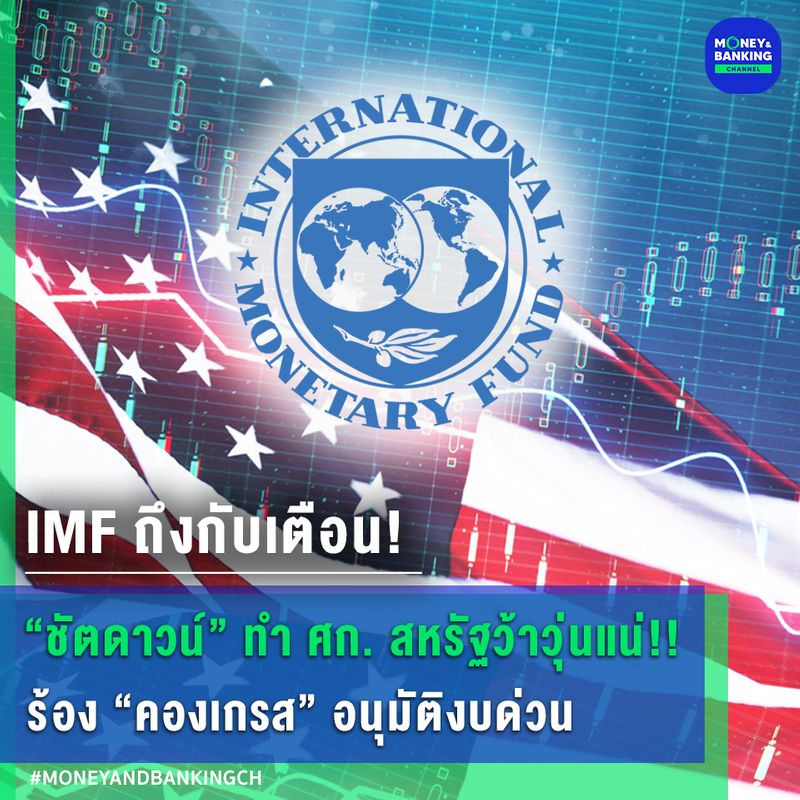 [Money and Banking Channel] IMF ถึงกับเตือน! “ชัตดาวน์” ทำ ศก. สหรัฐ ...