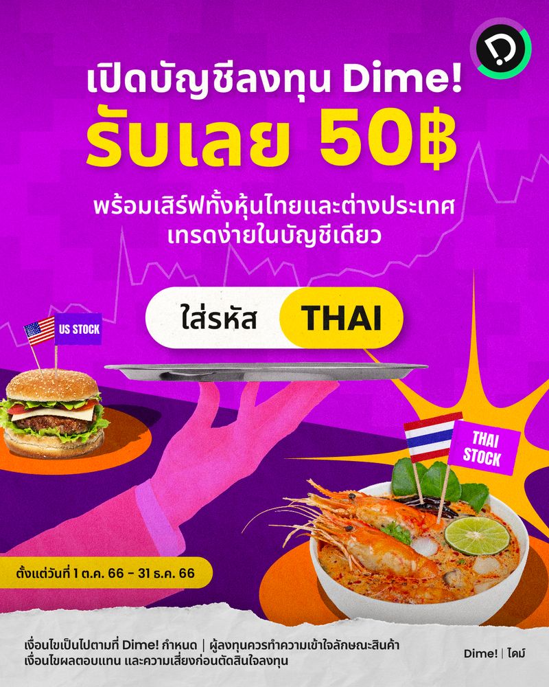 [Dime!] เปิดบัญชีลงทุน Dime! รับเลย 50.- 🌈 เทศกาลลงทุนนานาชาติบนแอป ...