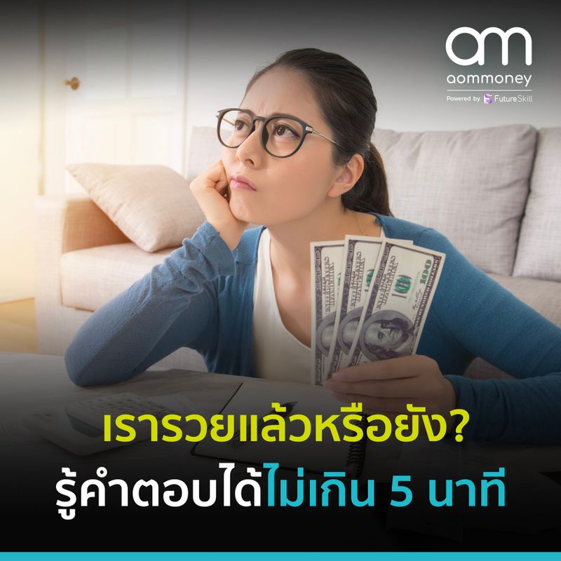 [aomMONEY] “เรารวยแล้วหรือยัง?” รู้คำตอบได้ไม่เกิน 5 นาที เคยสงสัยกันมั้ยครับว่าเงินและสินทรัพย์ ...