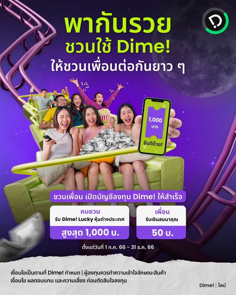 [Dime!] พากันรวย ชวนใช้ Dime! รับสูงสุด 1,000 บาท 🚀 แคมเปญขวัญใจคนเพื่อนเยอะที่ฮิตสุด ๆ บนแอป ...