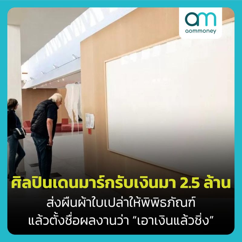 [aomMONEY] ศิลปินเดนมาร์กรับเงินมา 2.5 ล้าน ส่งผืนผ้าใบเปล่าให้พิพิธภัณฑ์แล้วตั้งชื่อผลงานว่า ...