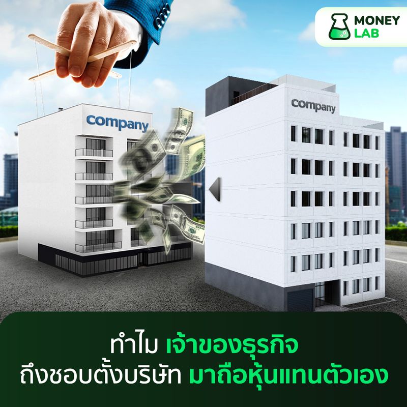 [MONEY LAB] ทำไม เจ้าของธุรกิจ ถึงชอบตั้งบริษัท มาถือหุ้นแทนตัวเอง ถ้า ...