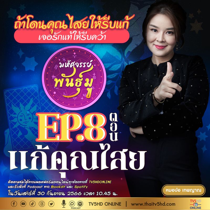 [TV5HD Online] มหัศจรรย์พันธ์ุมู @TV5 - EP.8 "แก้คุณไสย" ถ้าโดนคุณไสยให้รีบแก้ เจอรักแท้ให้รีบ ...