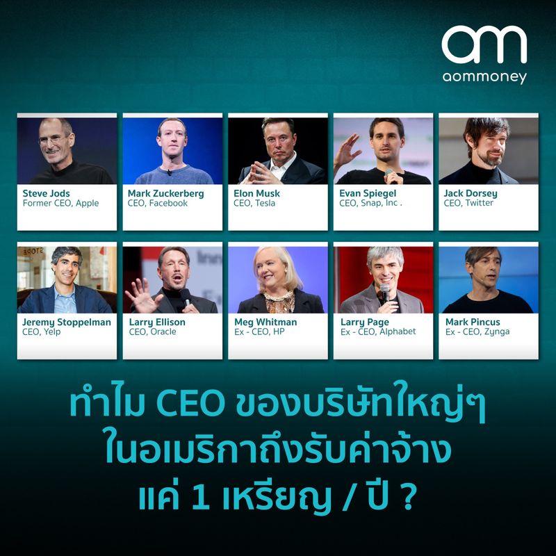[aomMONEY] ทำไม CEO ของบริษัทใหญ่ๆ ในอเมริกาถึงรับค่าจ้างแค่ 1 เหรียญ/ปี? ซีอีโอของบริษัทยักษ์ ...