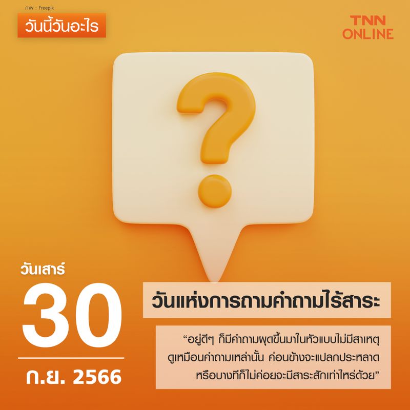 [TNN ONLINE] วันนี้วันอะไร 30 กันยายน ตรงกับ “วันแห่งการถามคำถามไร้สาระ” เคยไหม ที่อยู่ดีๆก็มี ...