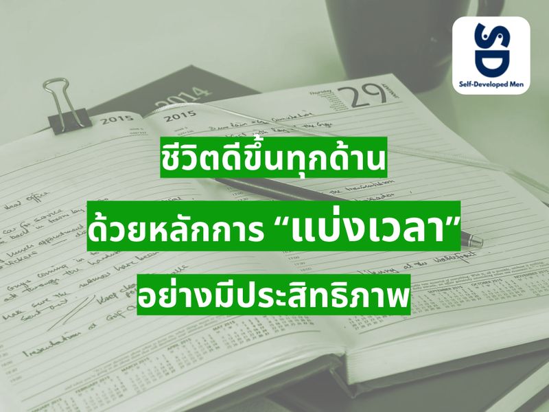 [Conclusor] ชีวิตดีขึ้นทุกด้าน ด้วยหลักการ"แบ่งเวลา" อย่างมีประสิทธิภาพ ...