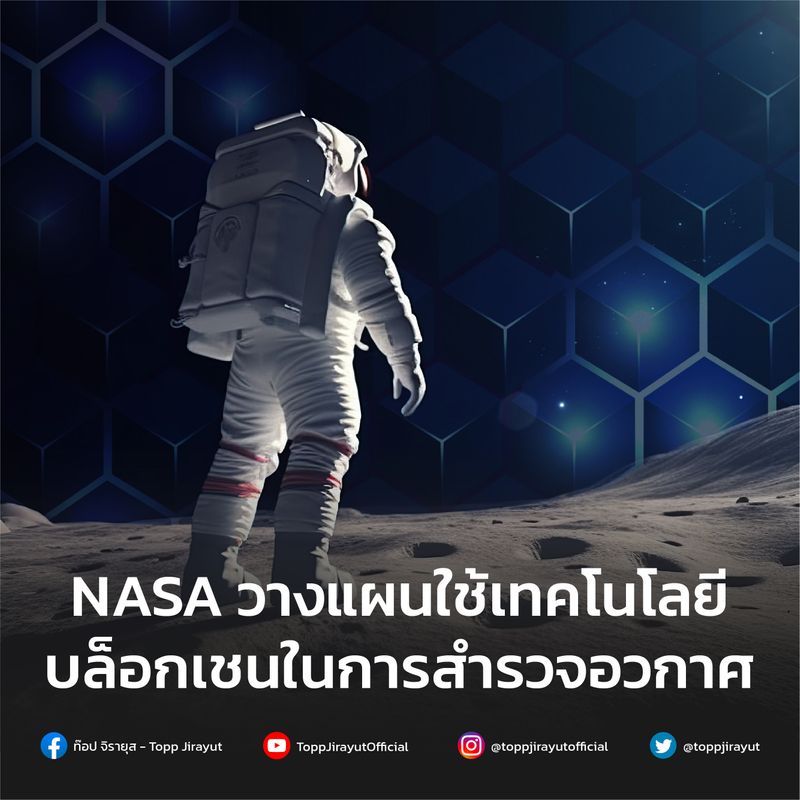 [ท๊อป จิรายุส ทรัพย์ศรีโสภา - Topp Jirayut Srupsris] NASA วางแผนใช้เทคโนโลยีบล็อกเชนในการสำรวจ ...