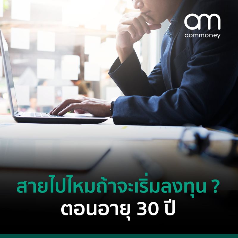 [aomMONEY] สายไปไหมถ้าจะเริ่มลงทุน? ตอนอายุ 30 ปี จริงอยู่ที่ว่าการลงทุน ยิ่งเริ่มเร็วเท่าไหร่ก็ ...