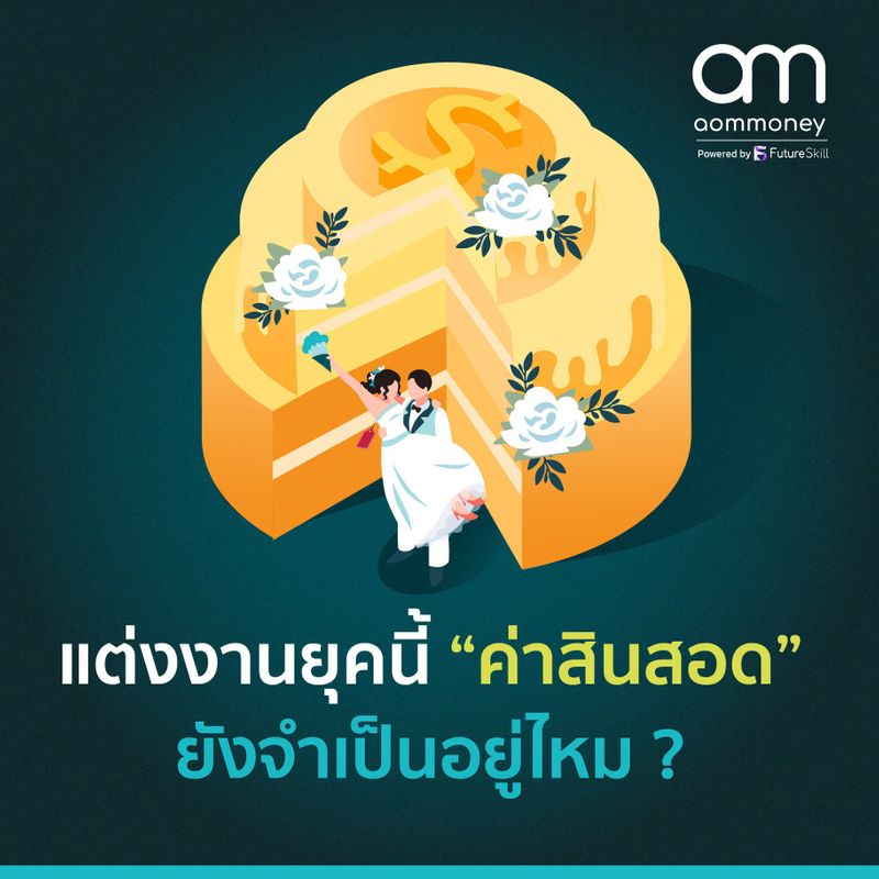 [aomMONEY] “ค่าสินสอด” ยังจำเป็นในยุคนี้ไหม? ไม่ว่าจะผ่านไปกี่ยุคกี่สมัย ปัญหาเรื่องค่าสินสอด ...
