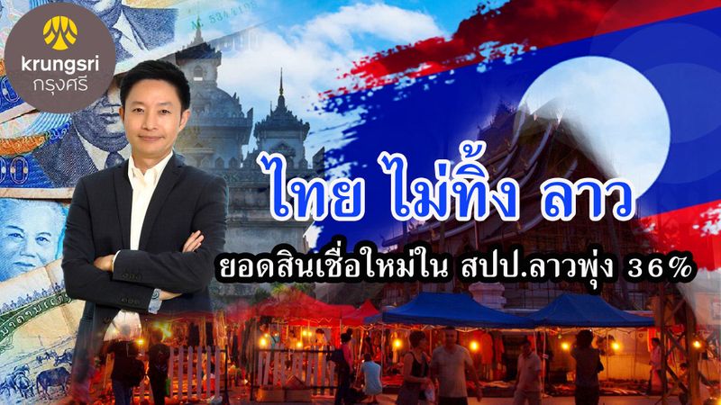 [SCOPE TV] ความหวัง ลาว กรุงศรีฯ ปล่อยกู้ยอดสินเชื่อใหม่ สปป.ลาวพุ่ง 36%
