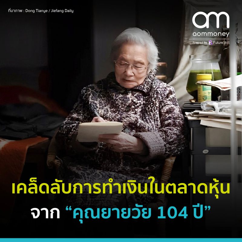 [aomMONEY] เคล็ดลับการทำเงินในตลาดหุ้นจาก “คุณยายวัย 104 ปี” เรื่องของการลงทุน ไม่ว่าใครๆ ก็ทำ ...