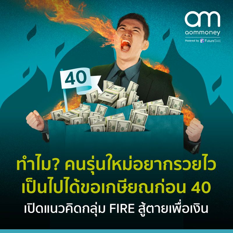 [aomMONEY] ทำไม? คนรุ่นใหม่อยากรวยไว เป็นไปได้ขอเกษียณก่อน 40 เปิดแนวคิดกลุ่ม FIRE สู้ตายเพื่อเงิน