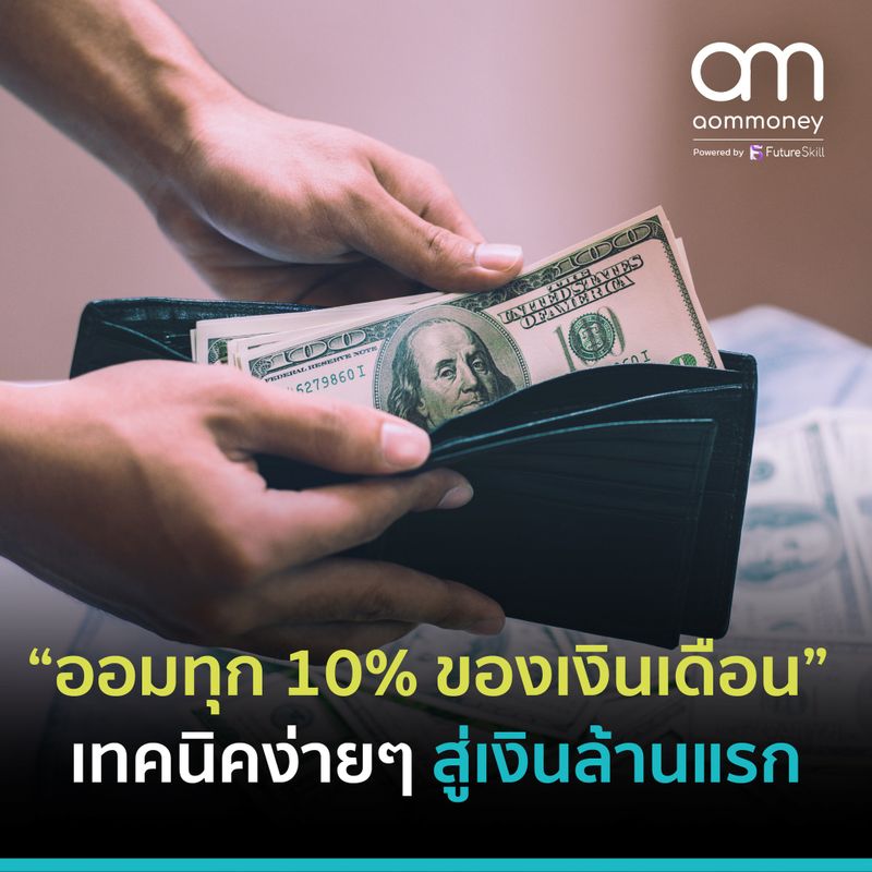 [aomMONEY] “ออมทุก 10% ของเงินเดือน” เทคนิคง่ายๆ สู่เงินล้านแรก รู้หรือไม่? ใครๆ ก็มีเงินล้านได้ ...